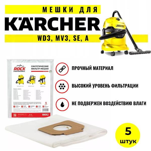 Пылесборник ROCK professional Karcher, 17 л купить по доступной цене с ...
