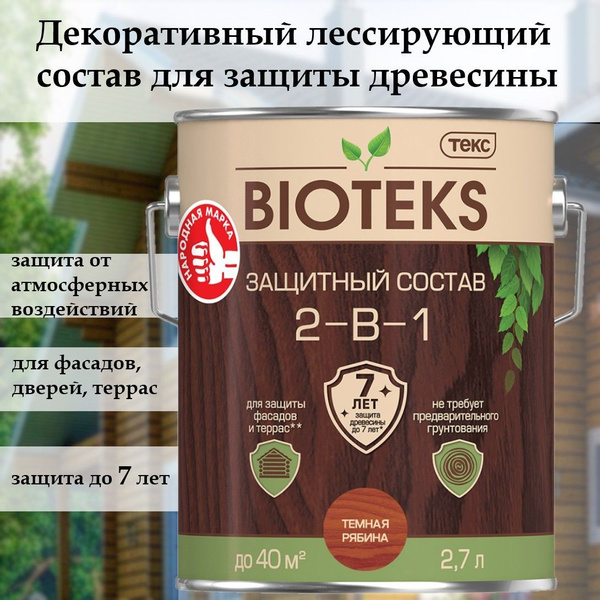Биотекс защитный декоративный лессирующий состав для дерева 2 в 1 ...