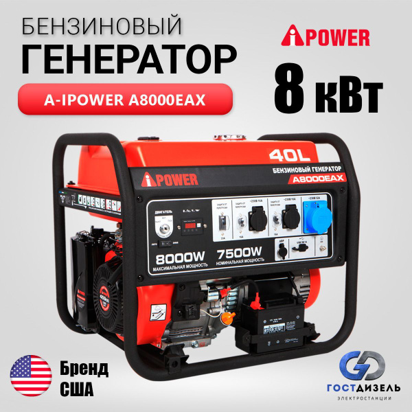 Бензиновый генератор A-iPower A8000EAX (8 кВт) - купить по низкой цене в интернет-магазине OZON ...