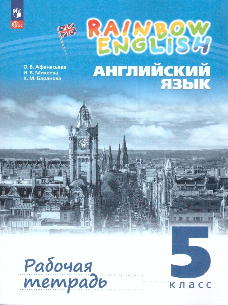 Английский язык 5 класс. Рабочая тетрадь. УМК "Rainbow English (5-9 ...