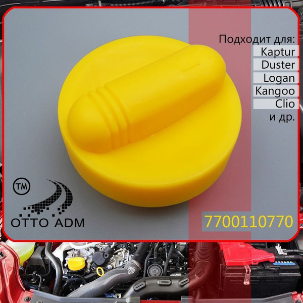 Крышка маслозаливной горловины для Рено Логан, Сандеро, Дастер, Каптюр ...