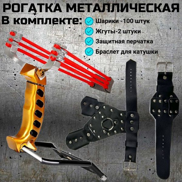 Рогатка для охоты и летней рыбалки с защитной перчаткой и браслетом для ...