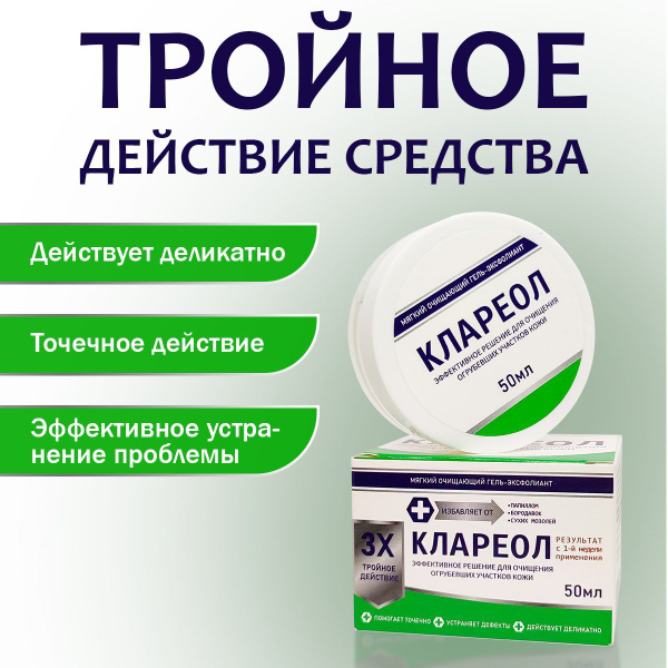 Крем-гель от бородавок и папиллом, сухих мозолей, трещин Клареол ТМ ...