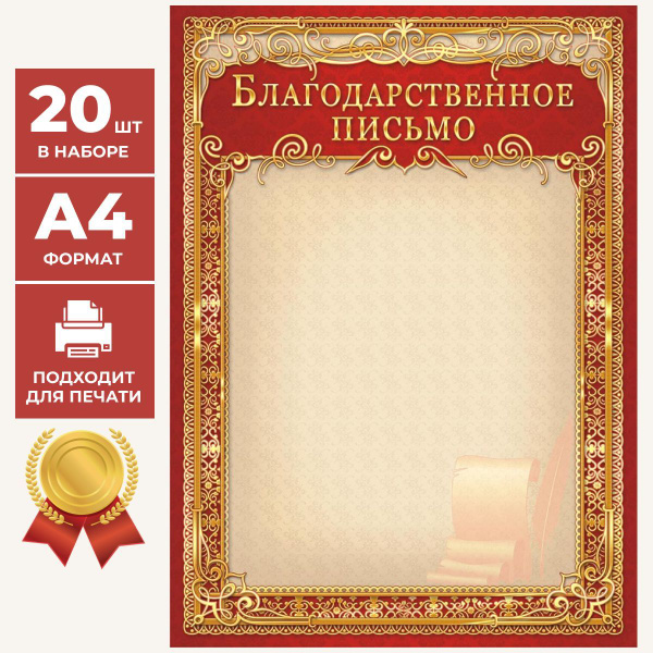 Благодарственное письмо, набор 20 шт, грамота бланк А4, мелованный ...
