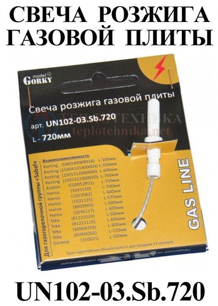 Свеча розжига 720мм газовой плиты Hansa, Korting, Tega, Gorenje ...