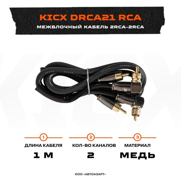 Провод соединительный KICX DRCA21 RCA Межблочный кабель 1 метров купить на OZON по низкой цене ...