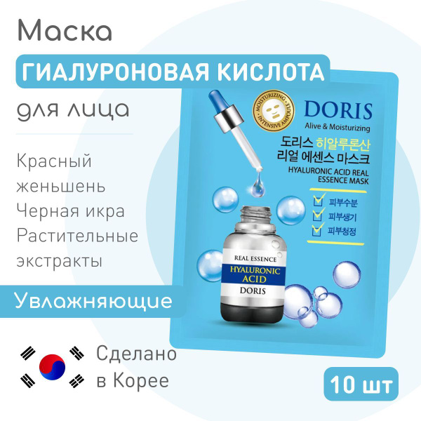 JIGOTT DORIS Увлажняющая тканевая корейская маска для лица ГИАЛУРОН HYALURONIC ACID Real Essence ...