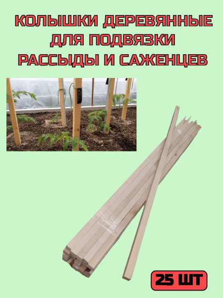 Колышки деревянные садовые для подвязки растений - купить по выгодной ...