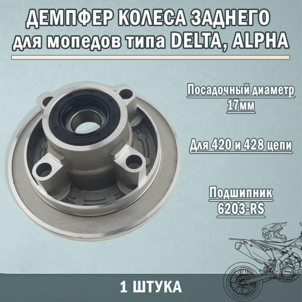 Демпфер колеса заднего для мопедов типа DELTA/ALPHA (муфта задней ...