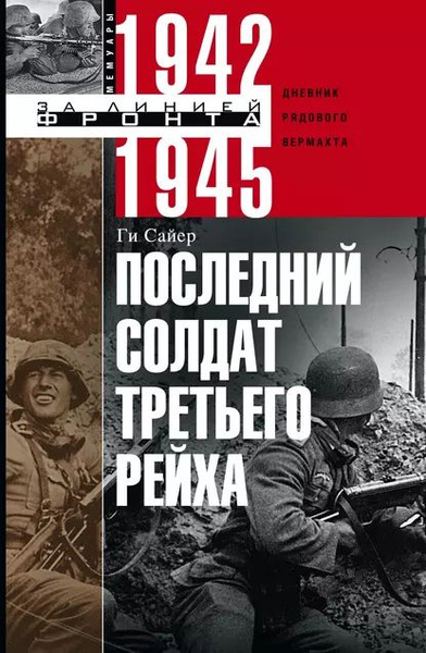 Последний солдат Третьего рейха. Дневник рядового вермахта. 1942-1945 | Сайер Ги | Электронная ...