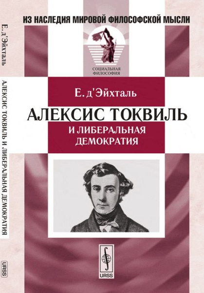 Алексис Токвиль и либеральная демократия - купить с доставкой по ...