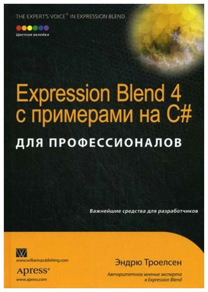 Expression Blend 4 с примерами на C# для профессионалов - купить с ...