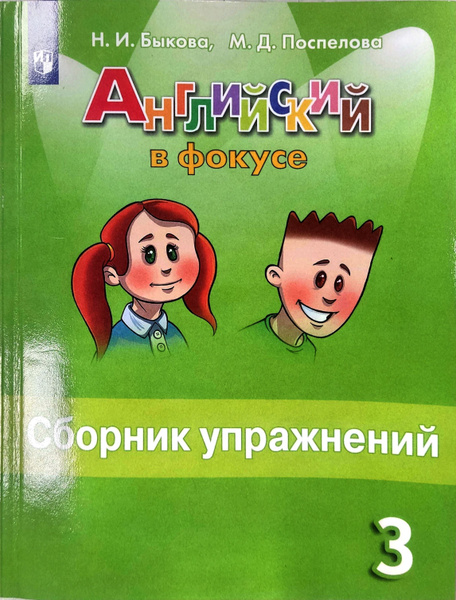 Английский язык. Сборник упражнений. 3 класс. ФГОС Английский в фокусе ...