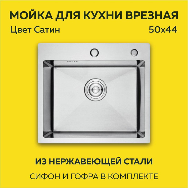 Мойка для кухни из нержавеющей стали 3мм врезная 50х44 Сатин (3.0х220 ...