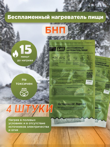 Беспламенный нагреватель пищи бнп - купить с доставкой по выгодным ...