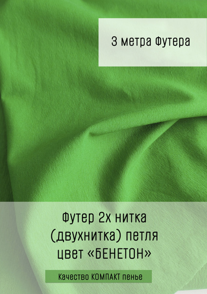 Футер 2х нитка (двухнитка) Бенеттон 3м*1,8м (1,8м - ширина полотна ...