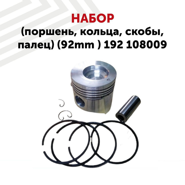 Набор (поршень, кольца, скобы, палец) 108009 для двигателя 192/192F ...