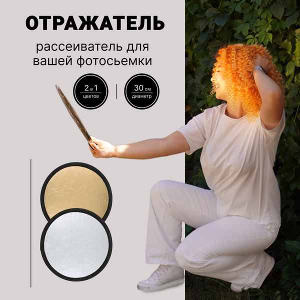 Отражатель рассеиватель для фотосъемки, рефлектор круглый 30 см 2 в 1 ...