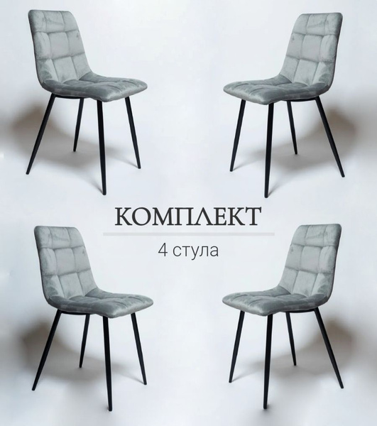 Антивандальные велюровые стулья для кухни, 4 шт, комплект обеденных ...