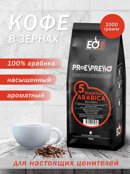 Кофе в зернах EspressoLab "05 ARABICA Grand Cru", 1 кг (1000 гр) купить ...