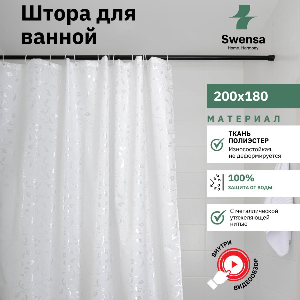 Штора для ванной 200x180 см Swensa BSC-90 - купить по выгодным ценам в ...