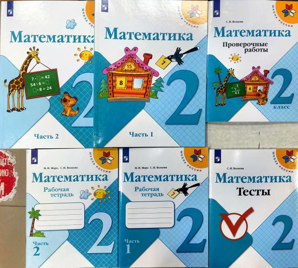 Математика. 2 класс. Учебник+РАБОЧАЯ ТЕТРАДЬ+ТЕСТЫ+ПРОВЕРОЧНЫЕ РАБОТЫ ...