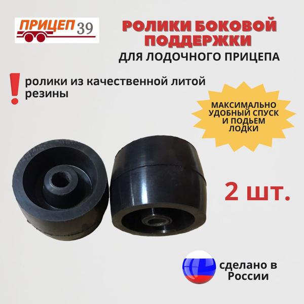 Ролики боковой поддержки для лодочного прицепа, резиновые, 2 шт купить ...