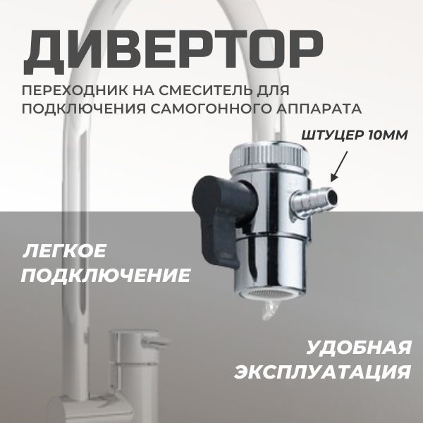 Дивертор на кран 10 мм., для смесителя переходник на самогонный аппарат ...