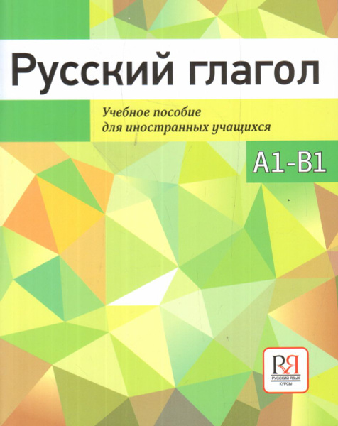 Русский глагол. Учебное пособие. А1-В1. Баранова И. И. - купить с ...