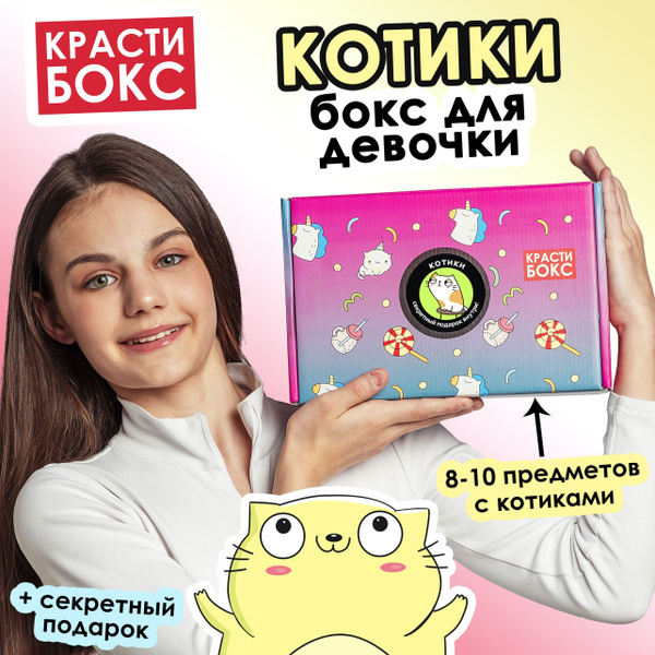 Подарочный набор Красти Бокс "Котики" - купить по выгодным ценам в ...
