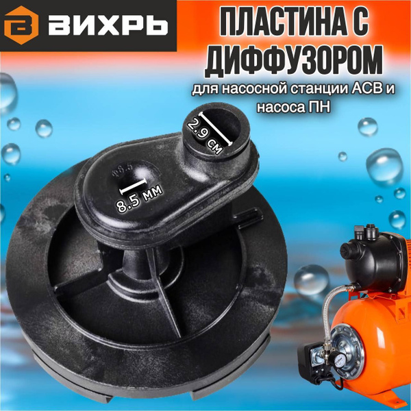 Комплектующие для садовых насосов Вихрь для АСВ и ПН, 71/10/8 - купить ...