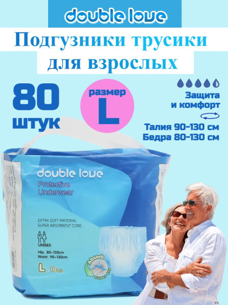 Подгузники трусы для взрослых Double Lovе, размер L (90-130см), 80 шт ...