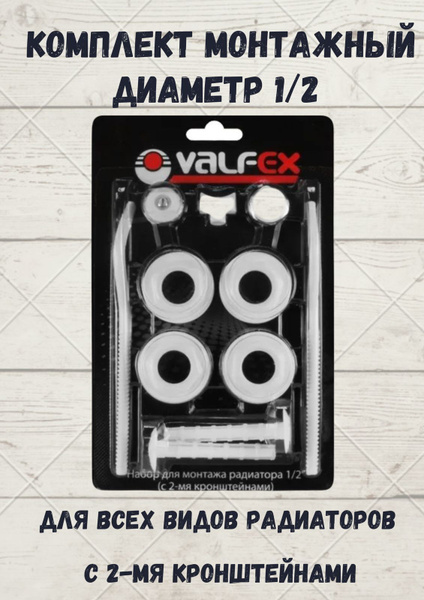 Монтажный комплект для радиатора Valfex валфекс 1/2, Алюминий, Биметалл, 10 секц. купить по ...
