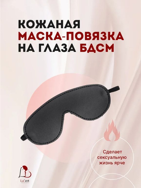 Маска БДСМ кожаная повязка на глаза для эротических игр секс игрушка 18 ...