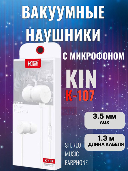 Наушники Внутриканальные KIN наушники проводные к107 - купить по ...