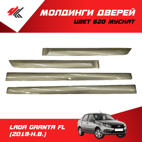 Молдинги дверей (4 шт) ЛАДА ГРАНТА ФЛ (2018-Н.В.) цвет: 620 "Мускат ...