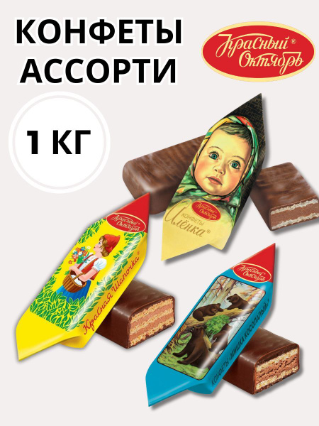 Конфеты Ассорти Мишка косолапый, Красная шапочка, Аленка, Красный ...