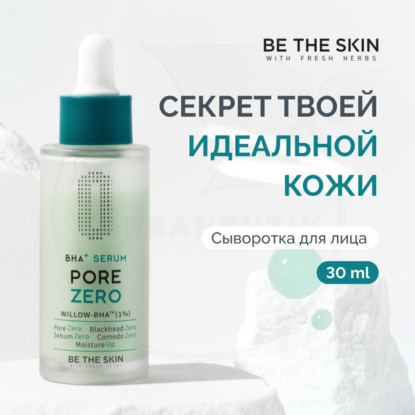 Успокаивающая Сыворотка для лица с кислотами BE THE SKIN 30 мл (BHA+ ...