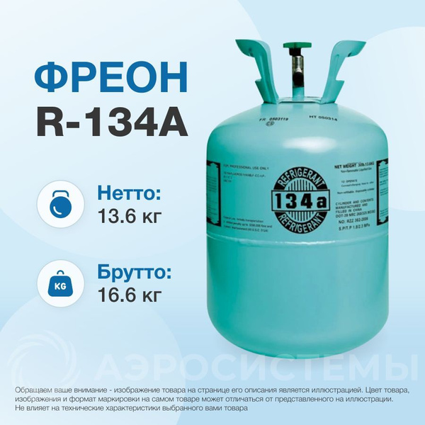 Фреон R134A, баллон 13,6 кг - купить с доставкой по выгодным ценам в ...
