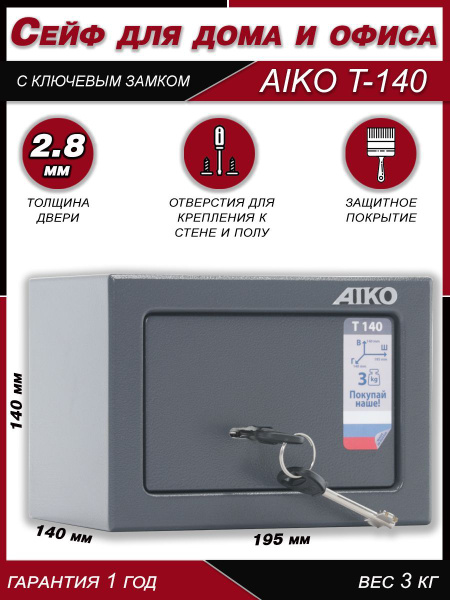 Сейф для денег и документов AIKO Т-140 KL, сейф мебельный, с ключевым замком, 140х195х140 мм ...