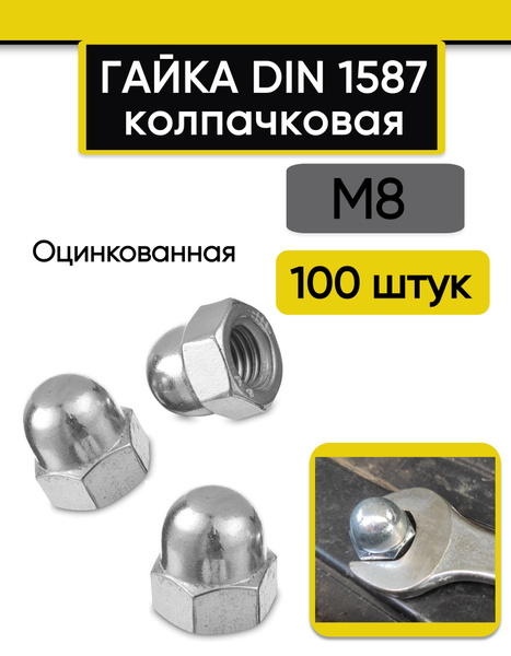 Гайка колпачковая М8, 100 шт. Стальная, оцинкованная, DIN 1587 - купить с доставкой по выгодным ...