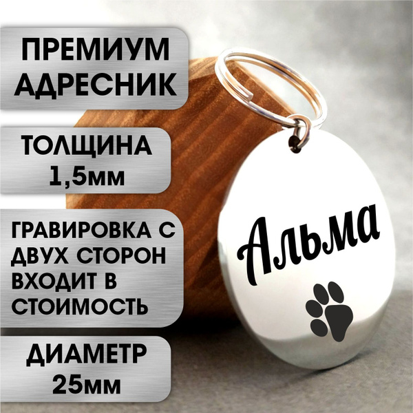 Адресник для собак и кошек с гравировкой. Медальон с гравировкой ...