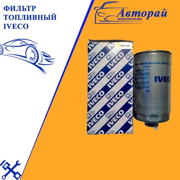 Фильтр топливный Iveco 1908547 купить на OZON по низкой цене (991178992)