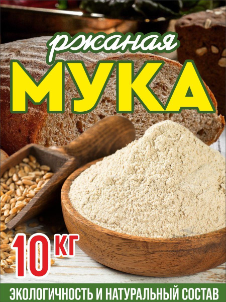 Мука ржаная хлебопекарная для выпечки обдирная - купить с доставкой по ...