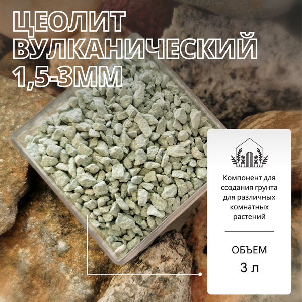 Цеолит вулканический 1,5-3мм / Клиноптилолит / Почвоулучшитель - купить ...