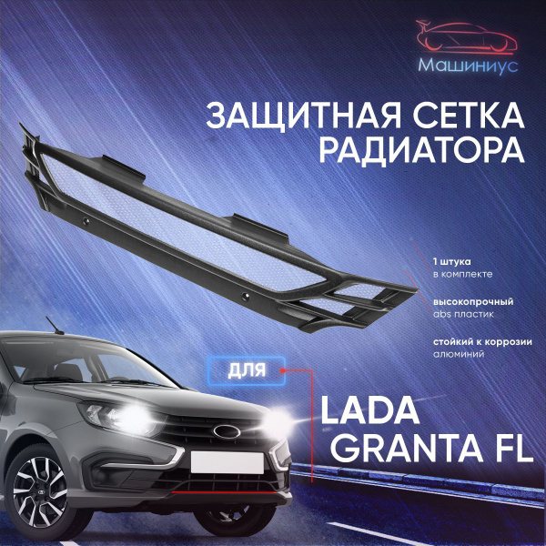 Защитная сетка радиатора Лада Гранта FL КРЕМЕНЬ Серебристая / Защита ...