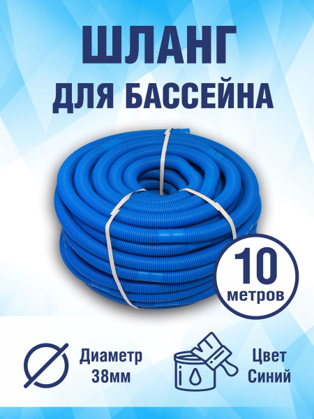 Шланг гофрированный 38 мм. сегмент 1 метр цвет синий, 10 м купить по ...