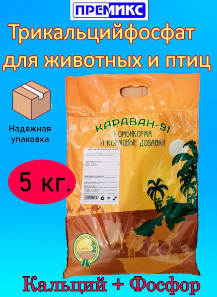 Трикальцифосфат кормовой 5 кг. - купить с доставкой по выгодным ценам в ...
