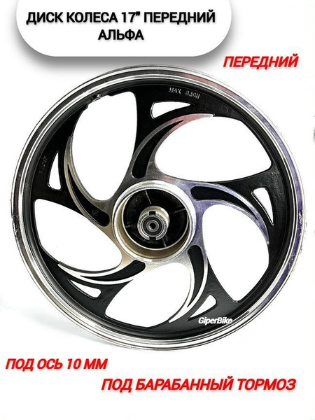 Диск колеса 17" передний ТИП3 Альфа - купить по низким ценам в интернет ...