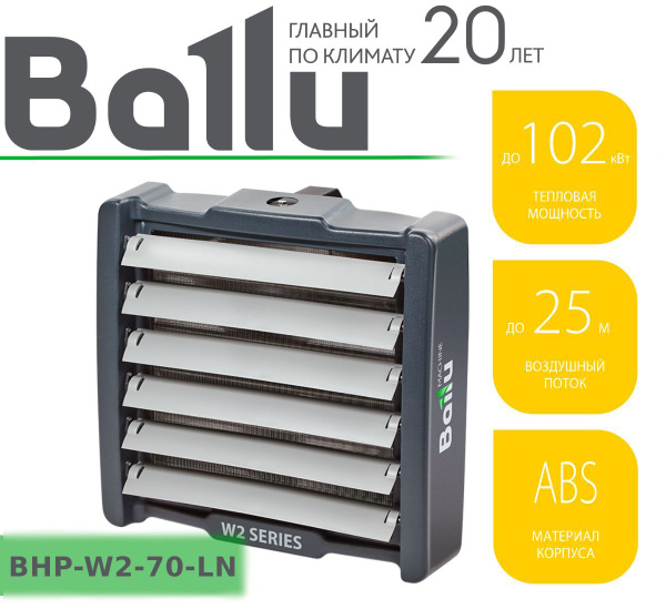 Тепловентилятор водяной Ballu BHP-W2-70-LN - купить с доставкой по выгодным ценам в интернет ...